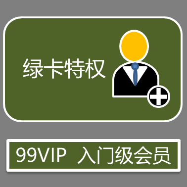 99vip入门级商业授权会员 – 壹谱网